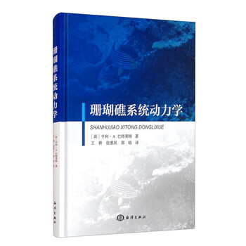 珊瑚礁系统动力学 海洋出版社
