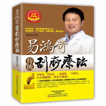 易鸿奇传统刮痧疗法经典珍藏版