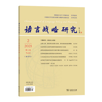 语言战略研究(2021年第2期)