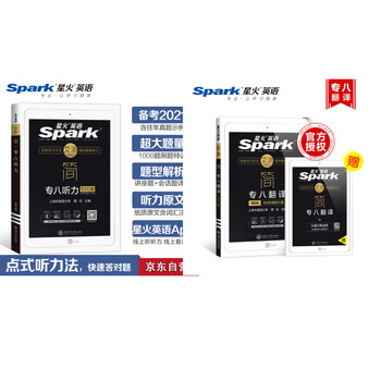 星火英语 专八听力+专八翻译（京东套装共2册）