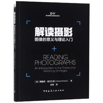 解读摄影:图像的意义与理论入门