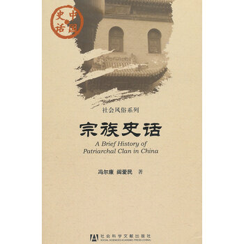 中国史话:宗族史话【正版图书】