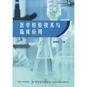 医学检验技术与临床应用 隋振国 编 书籍