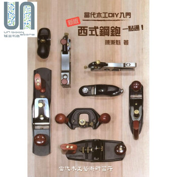 西式钢刨一点通 当代木工DIY入门 新版 港台原版 陈秉魁 新形象 手作