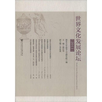 世界文化发展论坛2013   书籍