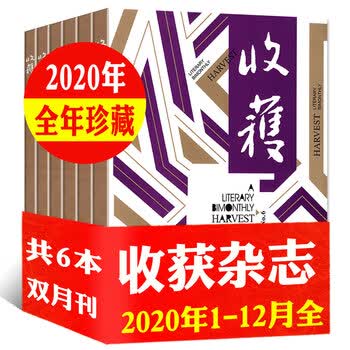 【全年珍藏】收获杂志2020年1-6期（1-12月）共6本打包双月刊《小站》文学长篇小说过期刊杂志