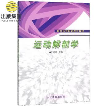运动解剖学(体育高等职业教育教材)
