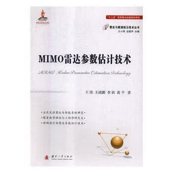 包邮：MIMO雷达参数估计技术 电子与通信 雷达目标识别--参数估计   图书