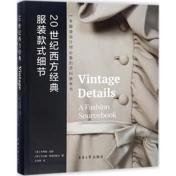 20世纪西方经典服装款式细节 书籍