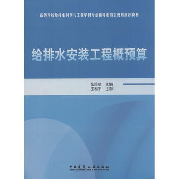 给排水安装工程概预算
