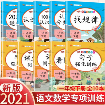 语文专项训练看图说话写话 数学专项训练全套一年级下册（京东套装共10册）