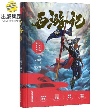 西游记(无障碍阅读)(精)/少年读四大名著