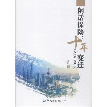 闲话保险 许闲  书籍