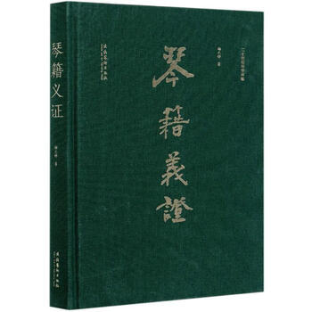 琴籍义证(二十世纪琴学萃编)(精)