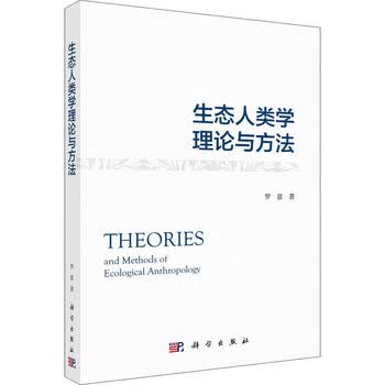 生态人类学理论与方法 图书