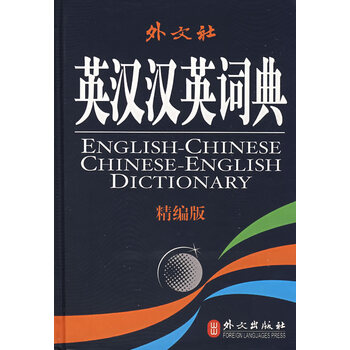 英汉汉英词典(精编版)【正版图书】