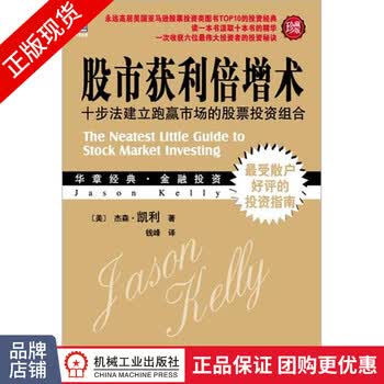 现货正版 股市获利倍增术:十步法建立跑赢市场的股票投资组合珍藏版[图书]3663711