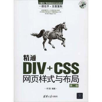 精通DIV+CSS网页样式与布局 第2版(第2版)