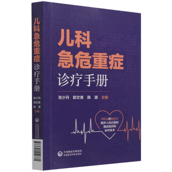 儿科急危重症诊疗手册