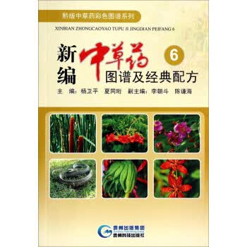 黔版中药彩色图谱系列:新编中药图谱及经典配方6