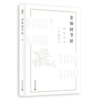 安知时节好:山东大学二十四节气 纪红   书籍