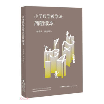 小学数学教学法简明读本