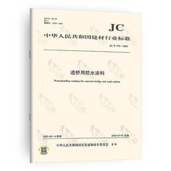 JC/T 975-2005 道桥用防水涂料 建材行业标准规范 提供正规增值税发票 中国建材工业出版社