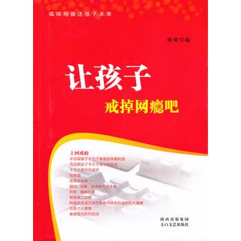 让孩子戒掉网瘾吧 张寅