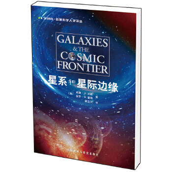 星系与星际边缘【正版图书】