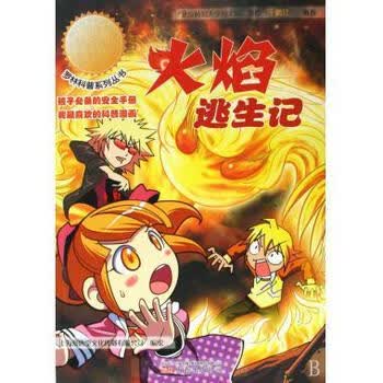 火焰逃生记【正版图书】