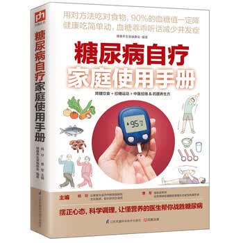 糖尿病自疗家庭使用手册(让血糖乖乖听话减少并发症) 健康养生堂编委会 江苏科学技术出版社