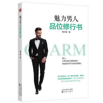 正版 魅力男人品位修行书蔡万刚沈阳出版社9787544197588 励志与成功