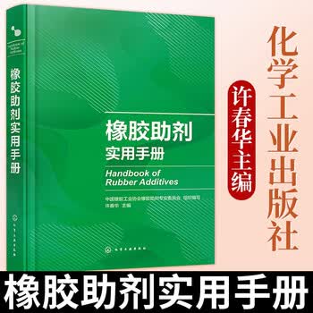 橡胶助剂实用手册 精装书 化学工业出版社 工业技术 中国橡胶工业协会橡胶助剂委员会组织编写 许春华