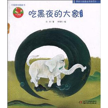 中国原创图画书 9787500796060