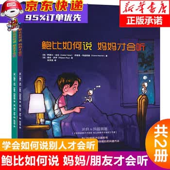 【买1赠3】鲍比如何说系列共2册鲍比如何说妈妈才会听 鲍比如何说朋友才会听3-6岁儿童启蒙认知帮助小孩学会沟通书