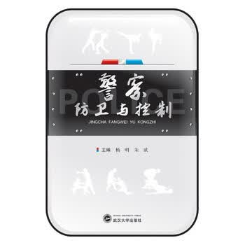 警察防卫与控制杨明武汉大学出版社9787307164833 政治/军事书籍