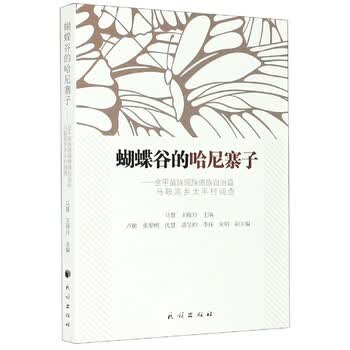 蝴蝶谷的哈尼寨子--金平苗族瑶族傣族自治县马鞍底乡太平村调查