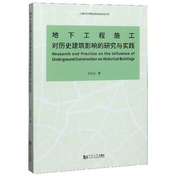 地下工程施工对历史建筑影响的研究与实践