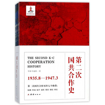 第二次国共合作史(1935.8-1947.3共4册)