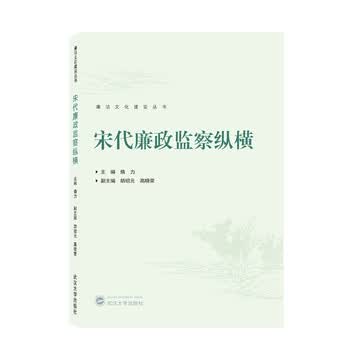 [正版图书] 宋代廉政监察纵横 焕力 武汉大学出版社 9787307221871