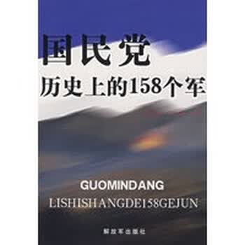 国民党历史上的158个军【正版图书】