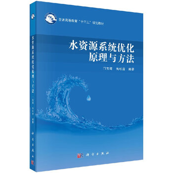 水资源系统优化原理与方法门宝辉,尚松浩