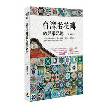 预售 中国台湾老花砖的建筑记忆