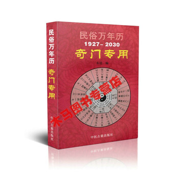 民俗万年历 奇门专用1927-2030袖型 万年历二十四节气与奇门遁甲用局表