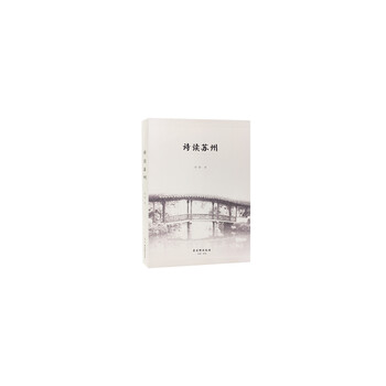 诗读苏州