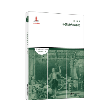 中国近代贩毒史【正版图书】