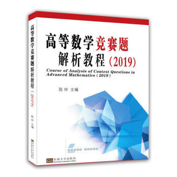 高等数学竞赛题解析教程 陈仲 著