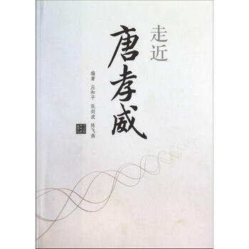包邮：唐孝威 传记 唐孝威生平事迹  图书