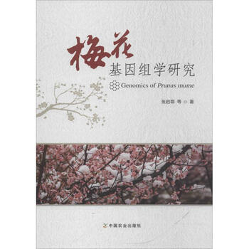 梅花基因组学研究 张启翔 等  书籍