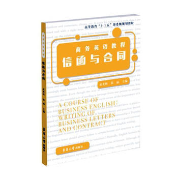 包邮：商务英语教程：信函与合同 外语学习   图书